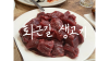 대구 상인동 퇴근길 생고기 푸짐한 한상에 신선한 뭉티기 맛집 내돈내산 후기 네이버 블로그